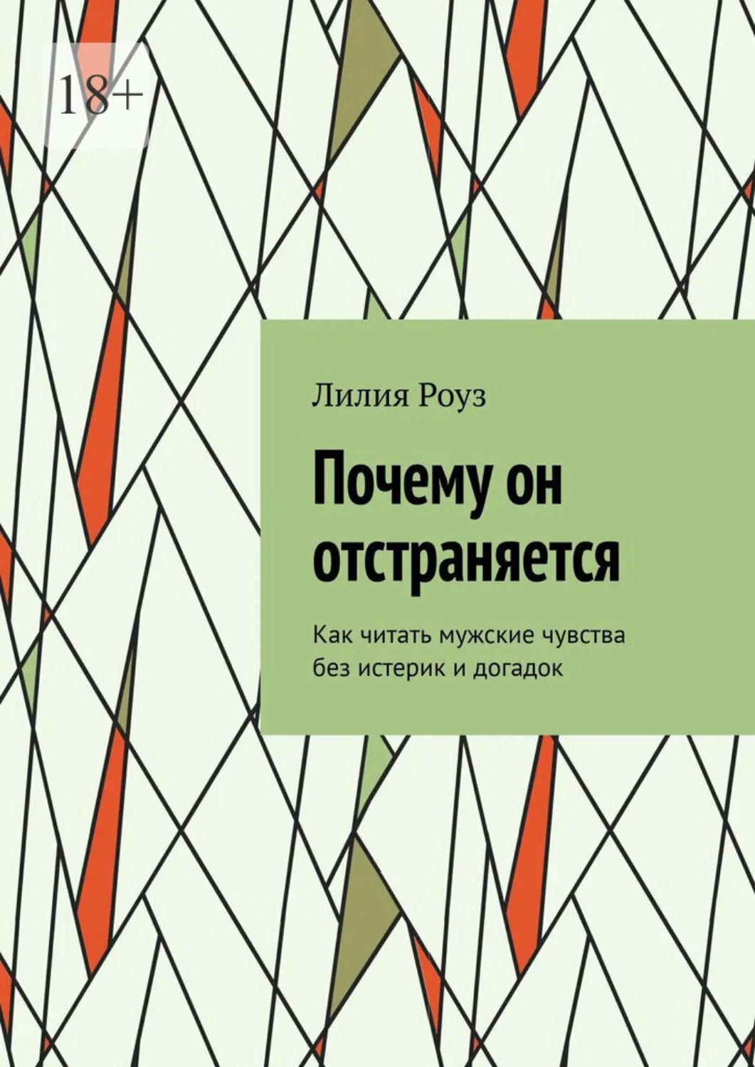 Почему он отстраняется. Как читать мужские чувства без истерик и догадок [Цифровая книга]