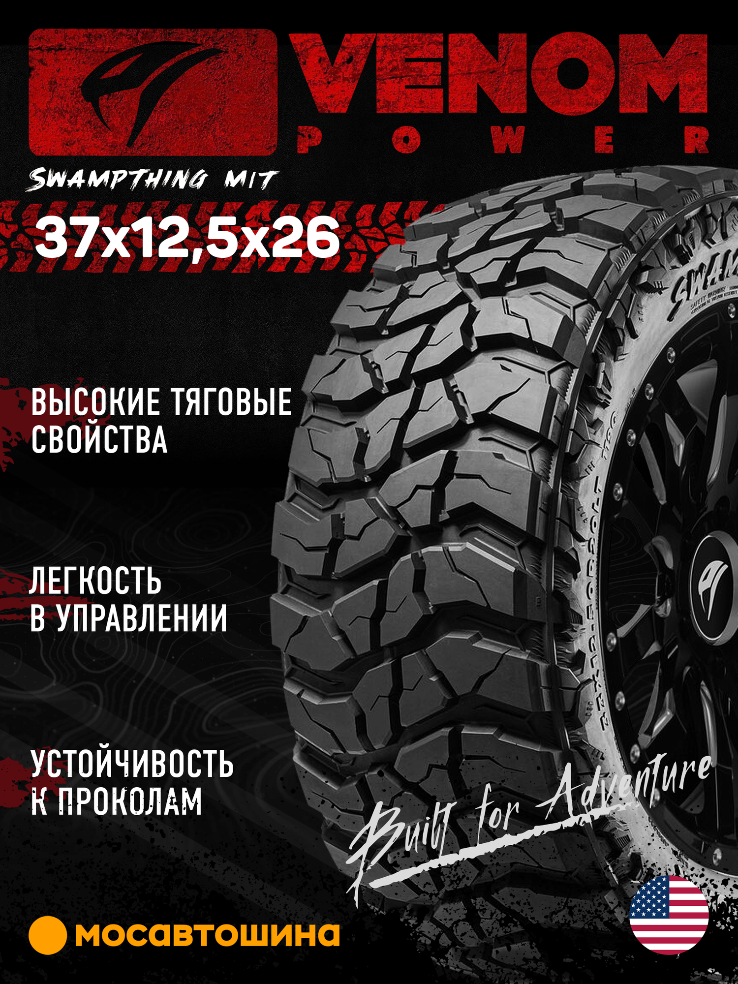 Летние автомобильные шины Venom Power Swampthing M/T 37x12,5x26LT 117Q (BLK)