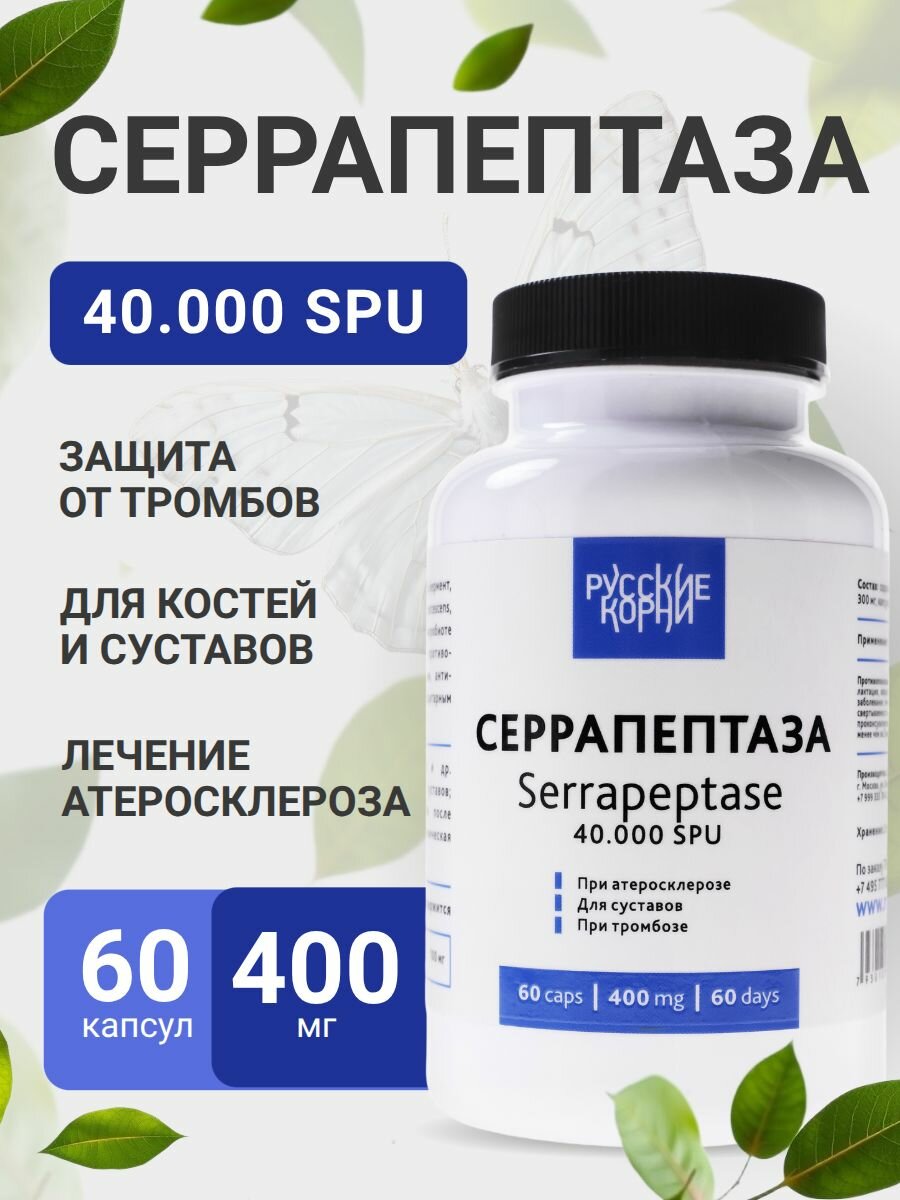 Серрапептаза 40000 SPU - при атеросклерозе, для суставов / 60 капсул Русские корни
