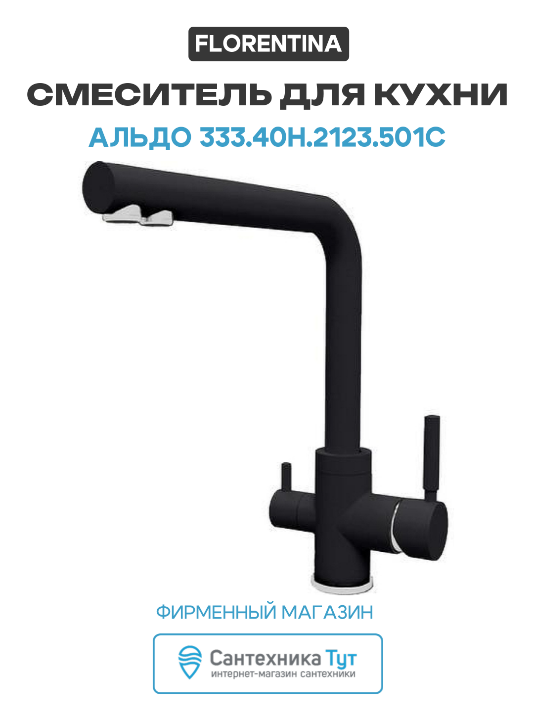 Смеситель для кухни Florentina Альдо 333.40H.2123.501C цвет Нуар Классик Поворотный 1/2 Нержавеющая сталь