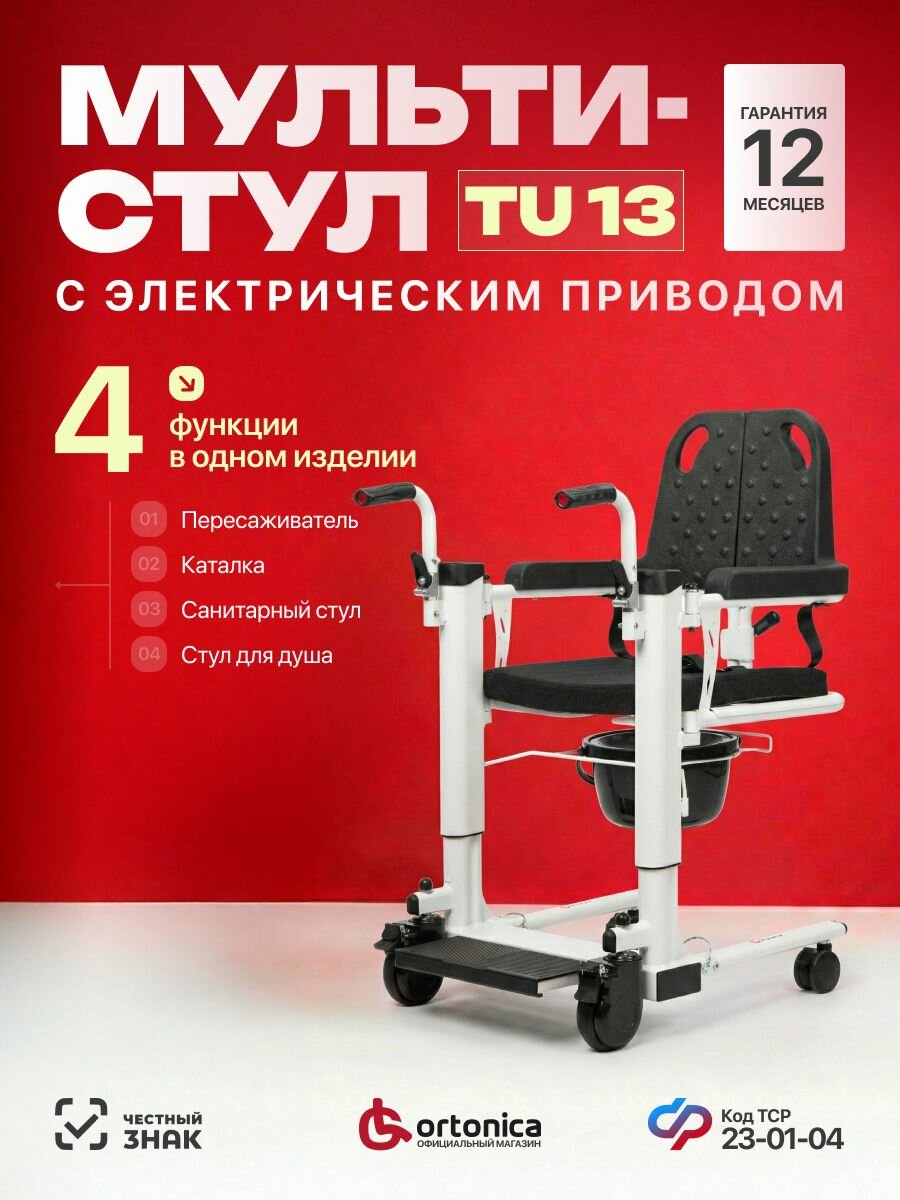 Ortonica TU 13/ Кресло-коляска каталка с дистанционным подъемником и санитарным оснащением для пересаживания и ухода за инвалидами и пожилыми, ширина сиденья 45,5 см