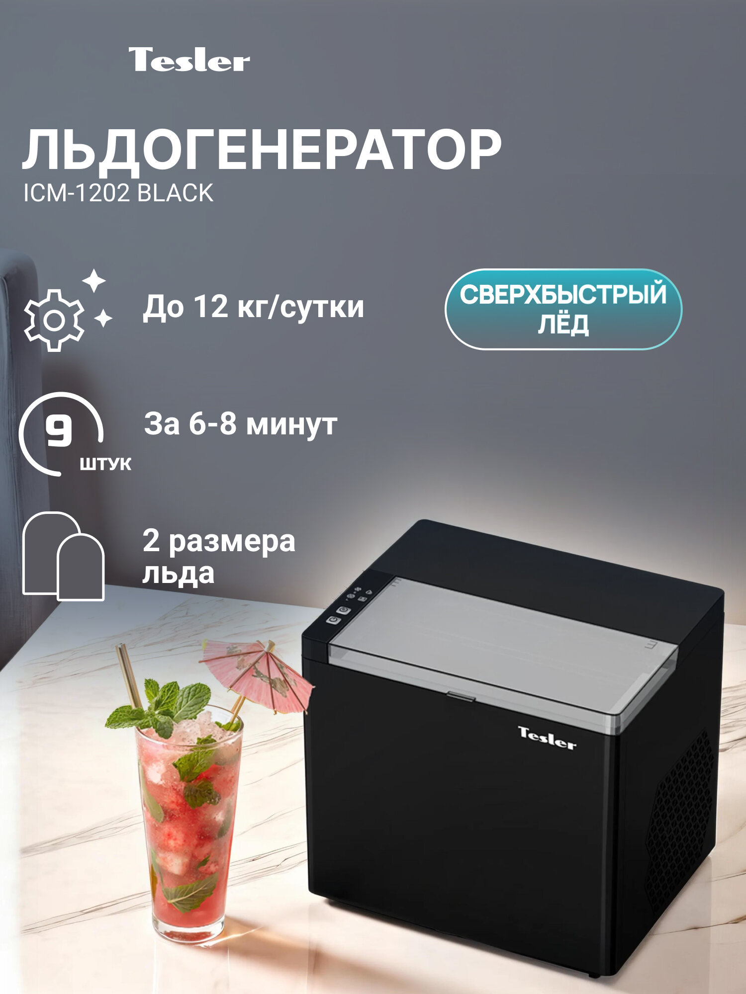 Льдогенератор TESLER ICM-1202 BLACK, портативная модель, электронное управление, два размера льда