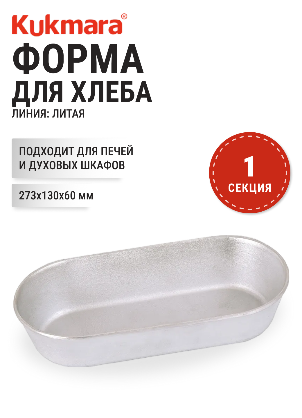 Форма хлебная KUKMARA х010, без антипригарного покрытия, 273х130х60 мм