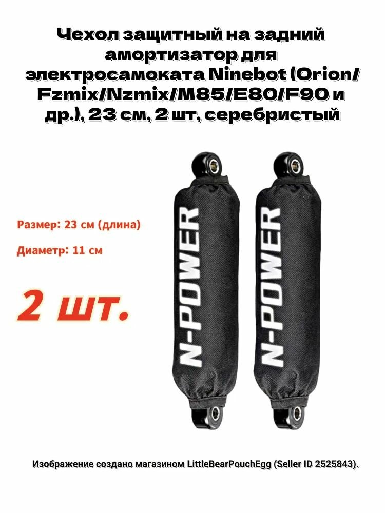 Чехол защитный на задний амортизатор для электросамоката Ninebot (Orion/Fzmix/Nzmix/M85/E80/F90 и др.), 23 см, 2 шт