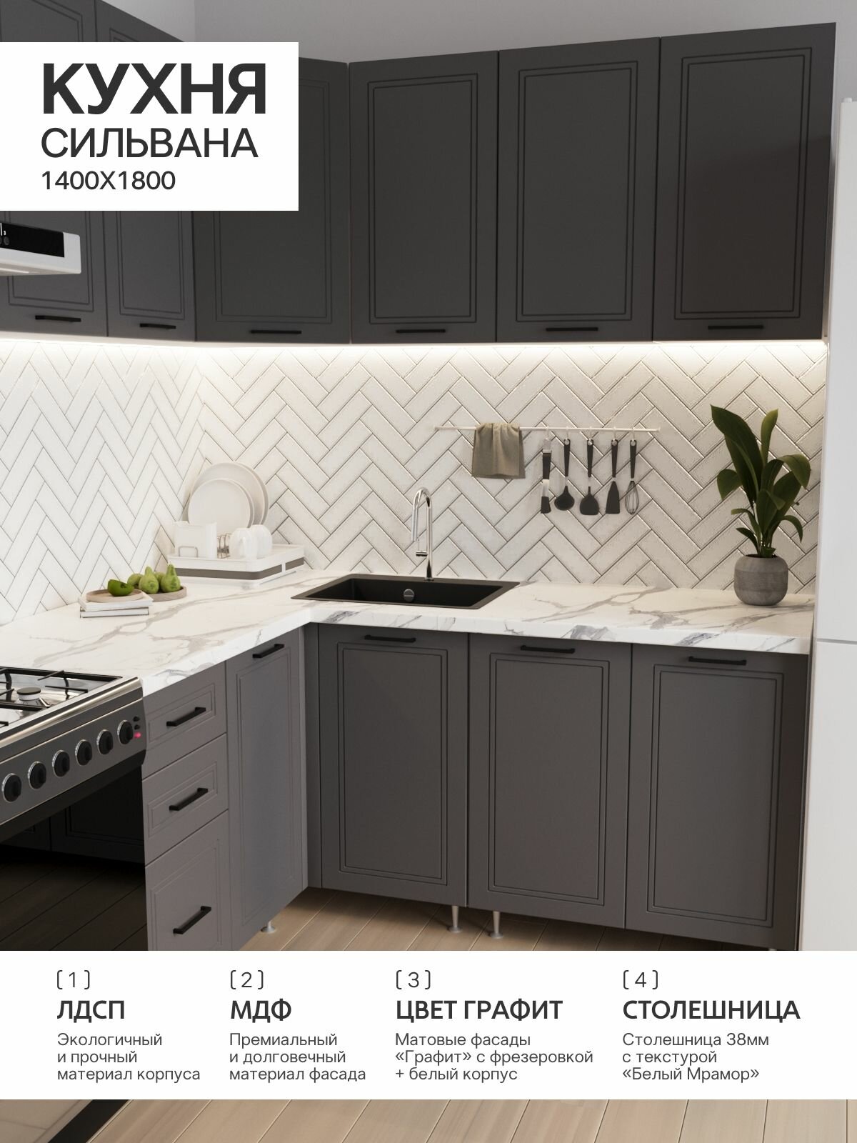 Угловая кухня "Сильвана" 1,4х1,8м Графит (Белый Мрамор) МДФ, Pallati
