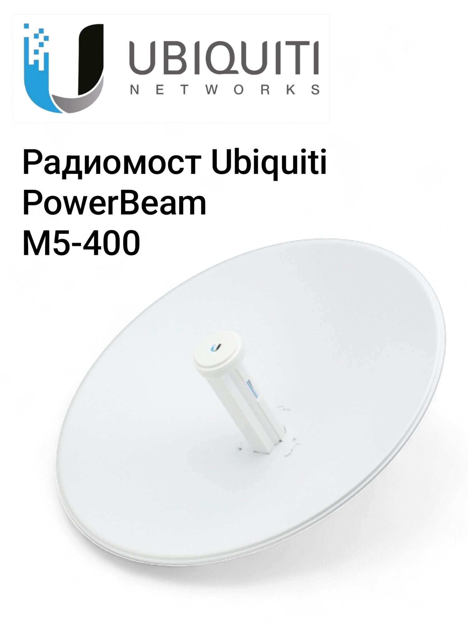 Ubiquiti Радиомост PowerBeam M5 400 (PBE-M5-400)