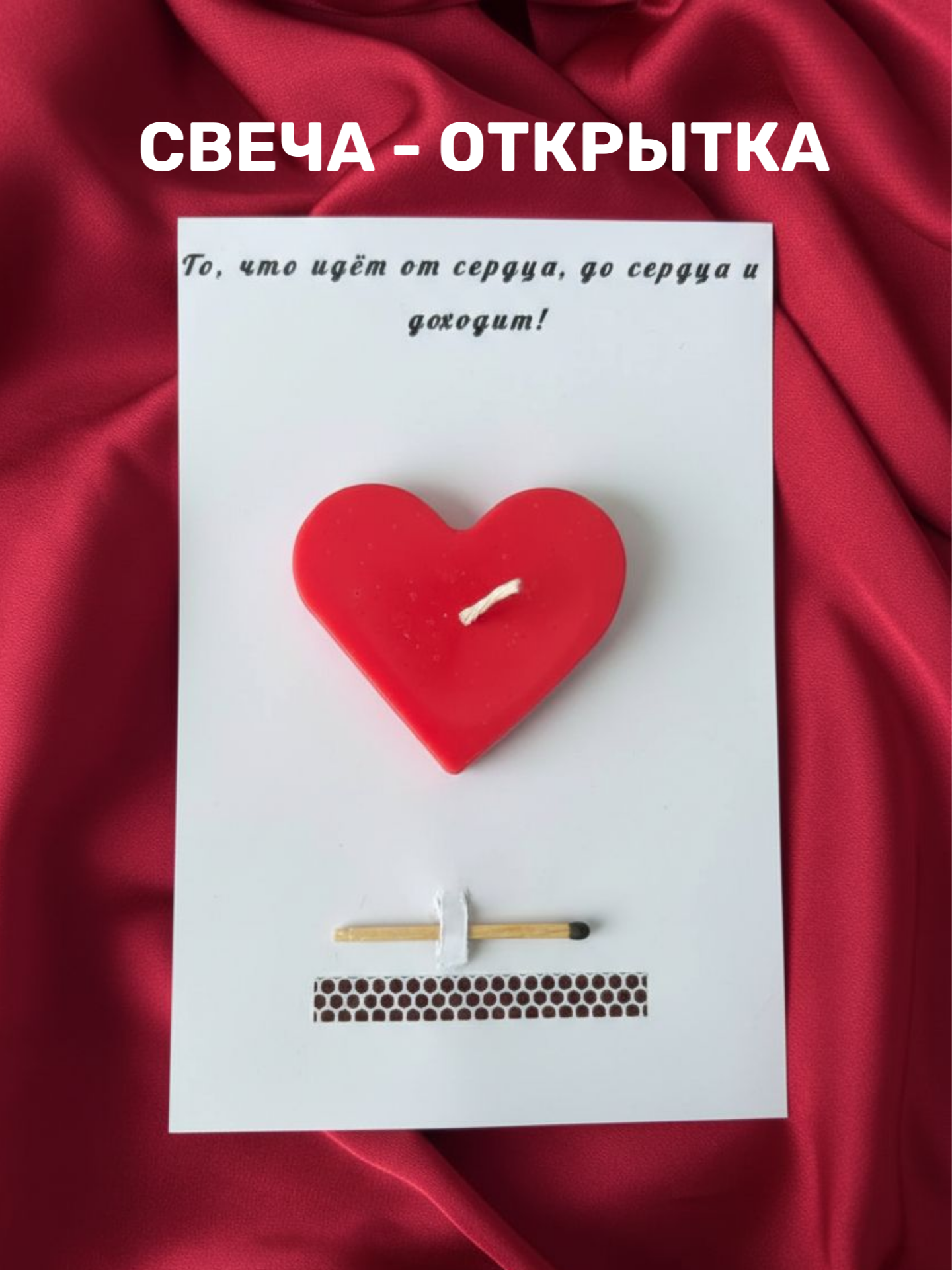 Открытка-свеча "Сердце с надписью", кокосовый воск, на 14 февраля