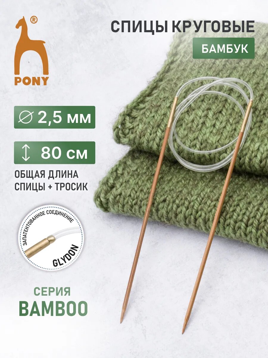 Спицы для вязания круговые 2,5 мм*80 см, деревянные (бамбуковые), PONY Bamboo