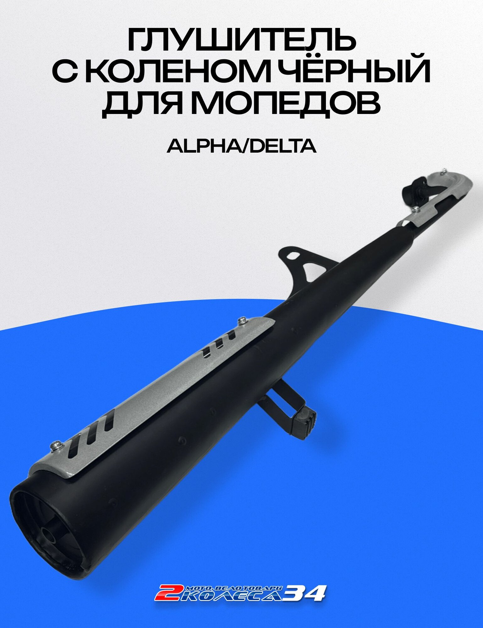 Глушитель с коленом чёрный, ALPHA RX 50-110 см3 (257)