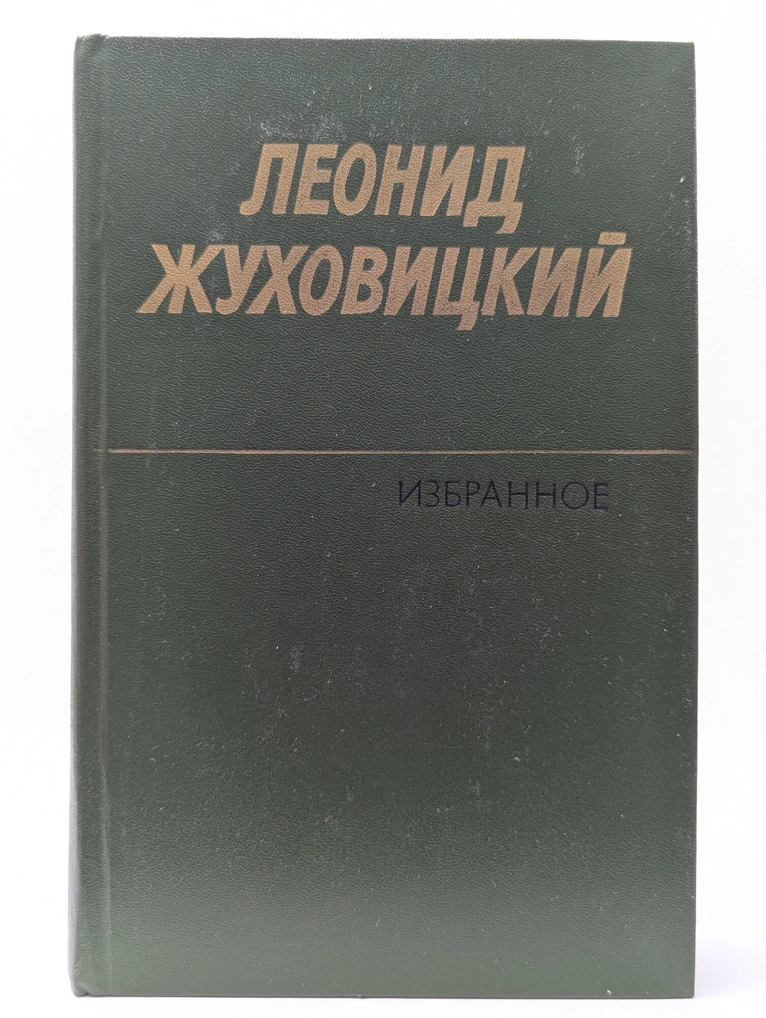 Леонид Жуховицкий. Избранные произведения Жуховицкий Леонид Аронович 1984