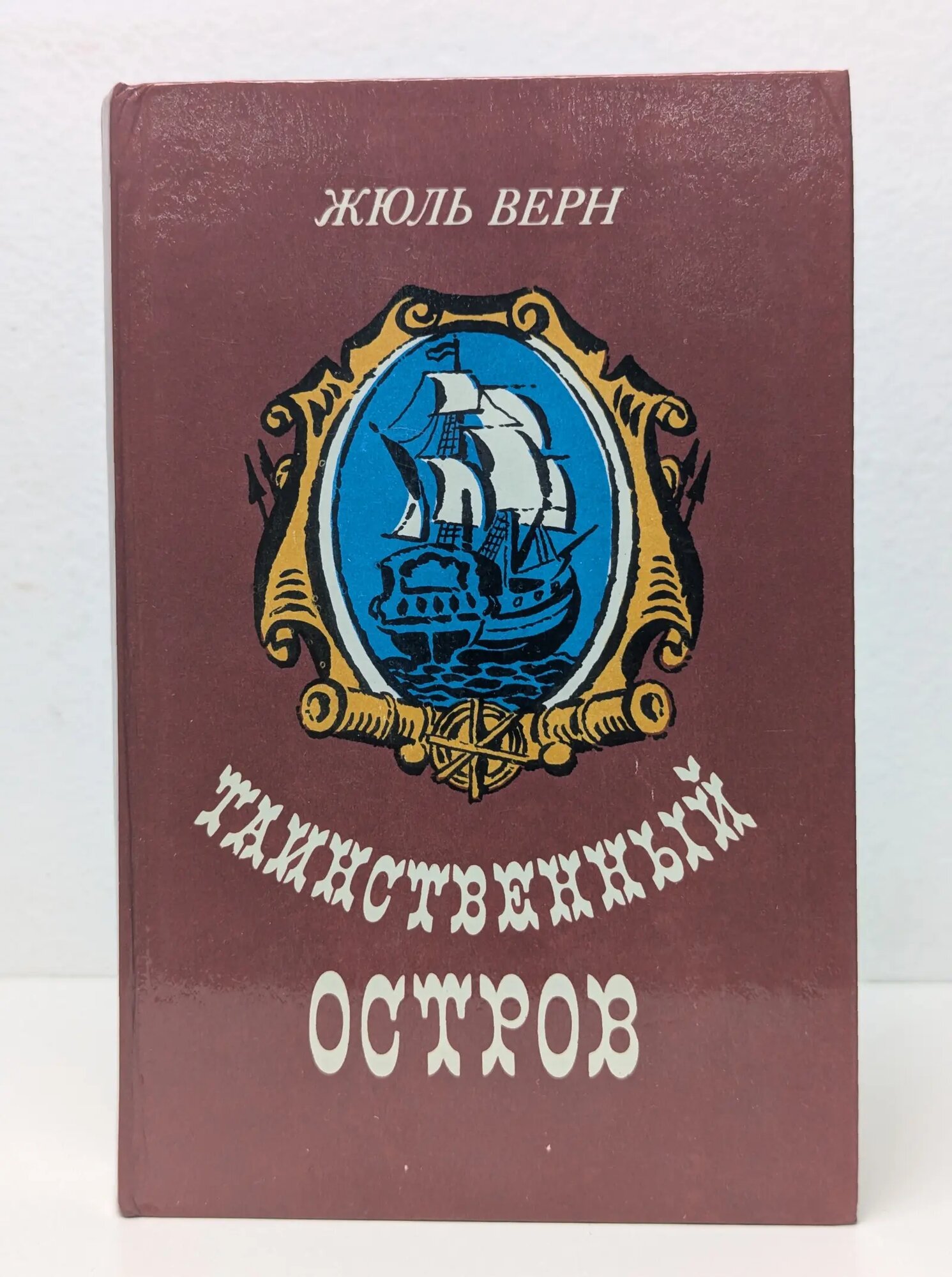 Таинственный остров Верн Жюль 1984