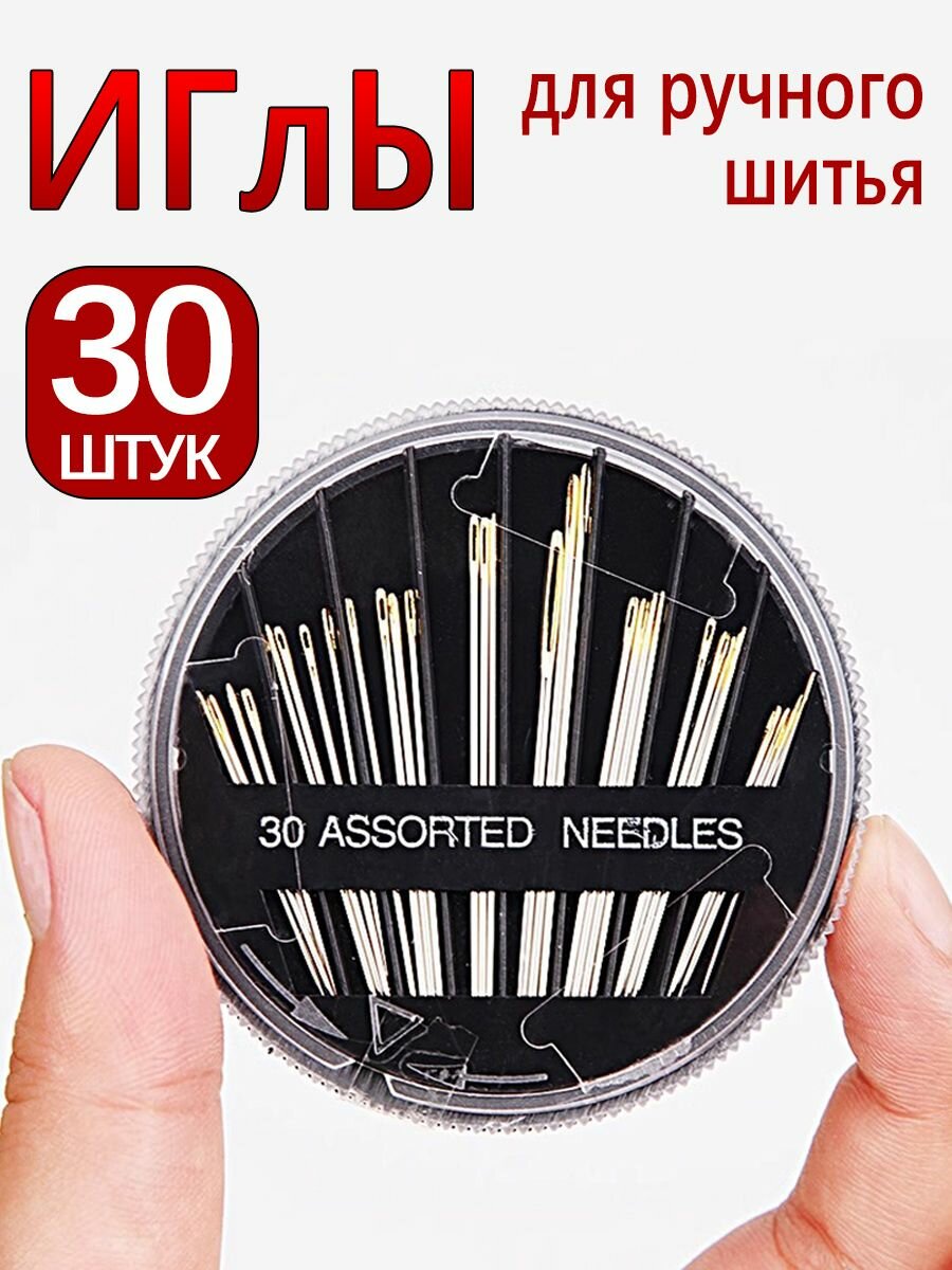 Набор швейных иголок в упаковке, 30 штук в коробке, прочные и легковдеваемые, предназначенные для ручного шитья и вышивания
