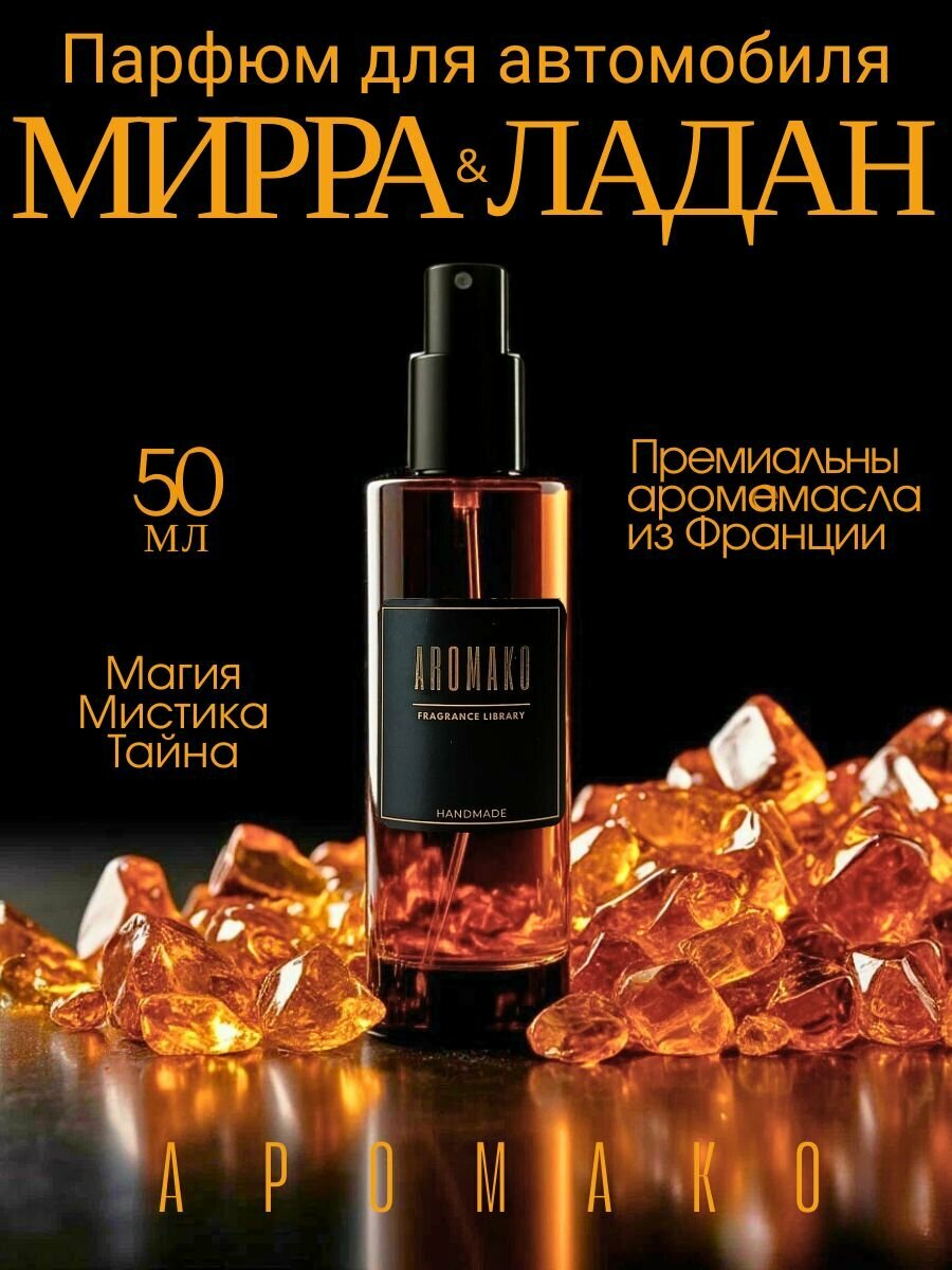 Ароматизатор для автомобиля/ спрей освежитель для салона машины/автопарфюм 50 мл