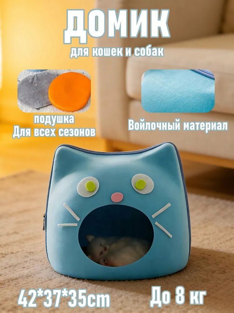 Утепленный домик для кошек на зиму и лето, с молнией, фетровый, 42x37x35 см