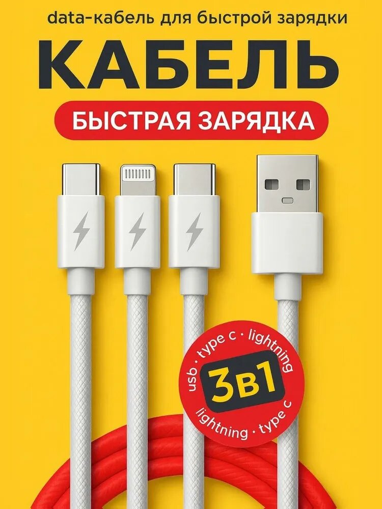 Кабель type c, lightning, usb 3в1, для зарядки и передачи данных, быстрой зарядки с максимальным выходным током - 3.5A