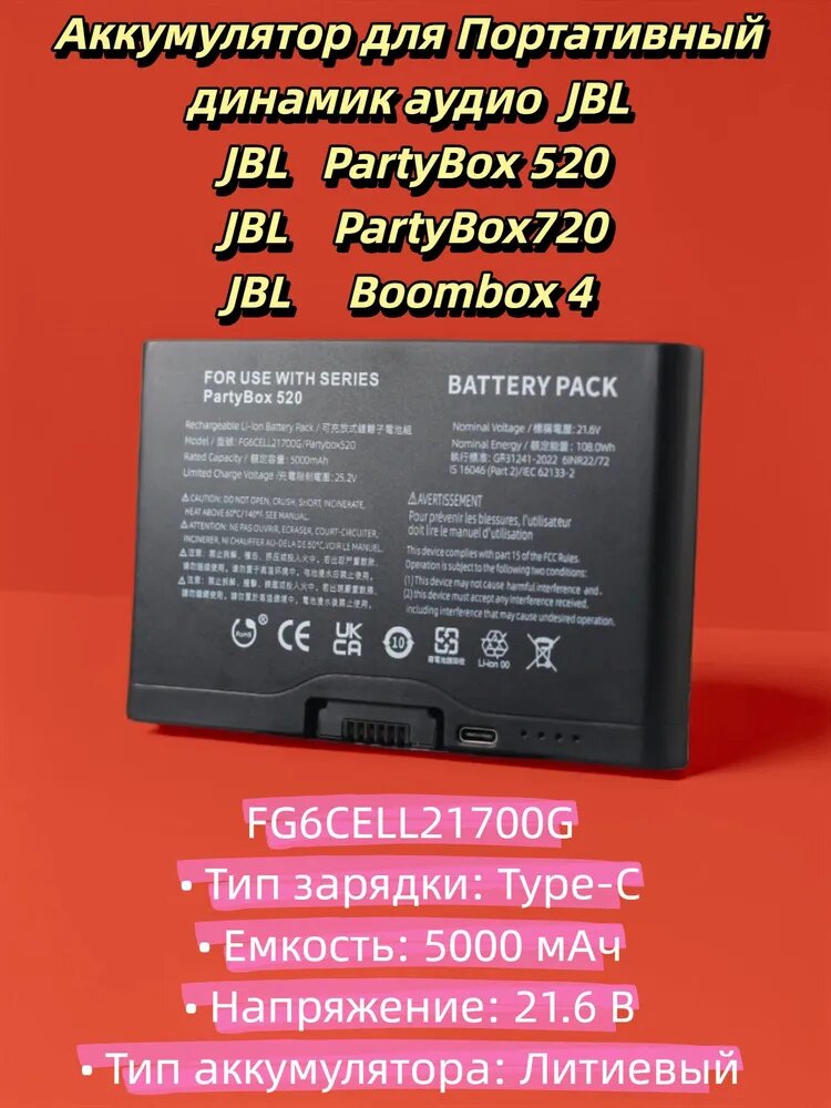Аккумулятор для JBL PartyBox 520/720/Boombox 4 (FG6CELL21700G) 21. B 5000 мАч Кабель данных Type-C * 1