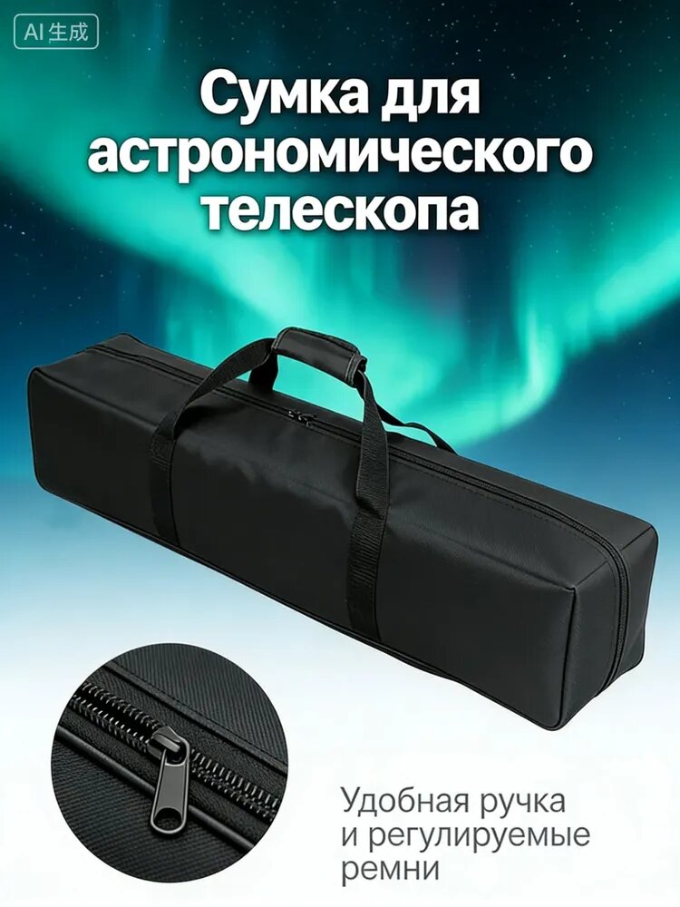 Большой чехол для телескопа 120x25x25 см: для переноски (рюкзак), защиты (кейс) и компактного хранения в поездках
