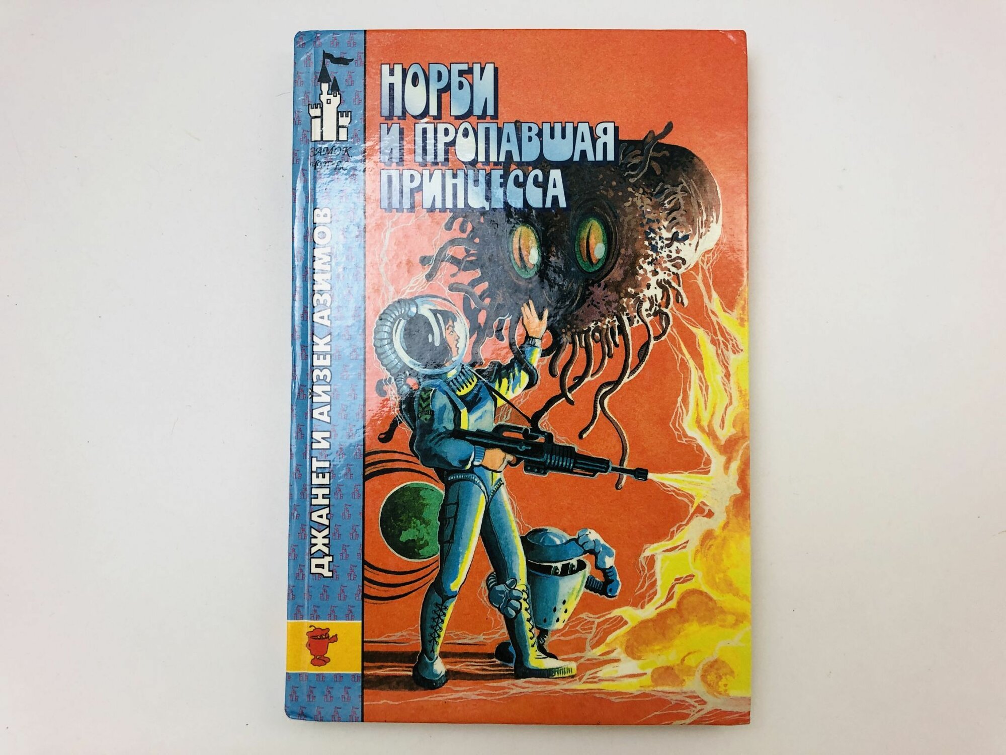 Норби и пропавшая принцесса. Норби и захватчики. Фантастические повести
