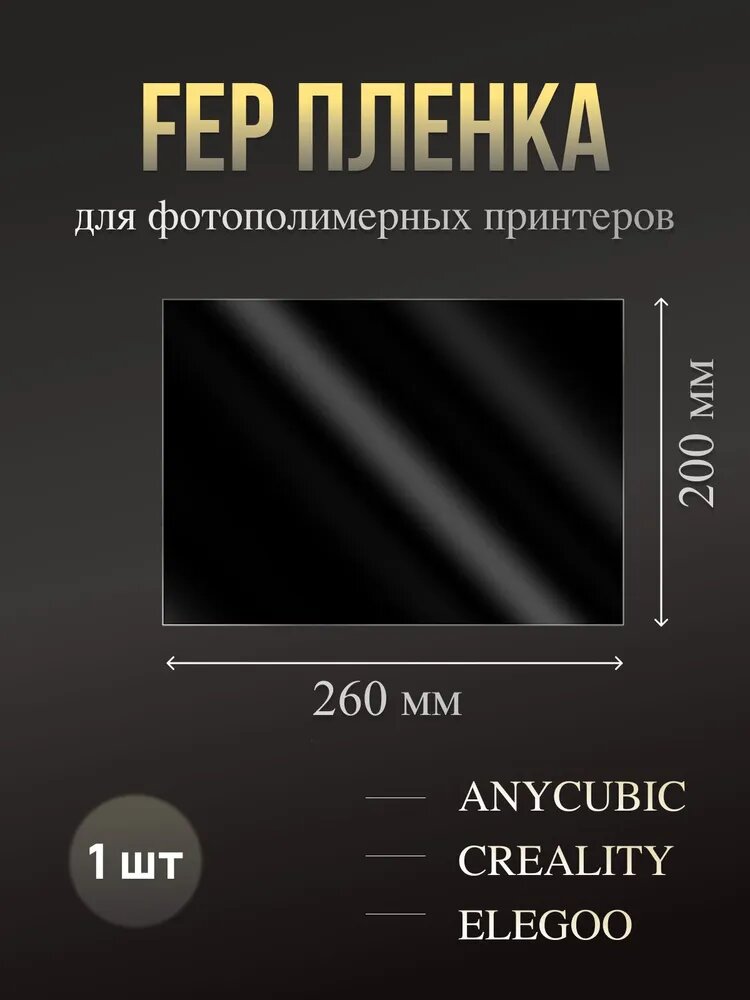 FEP пленка для фотополимерного принтера 200 мм * 260 мм 1 шт
