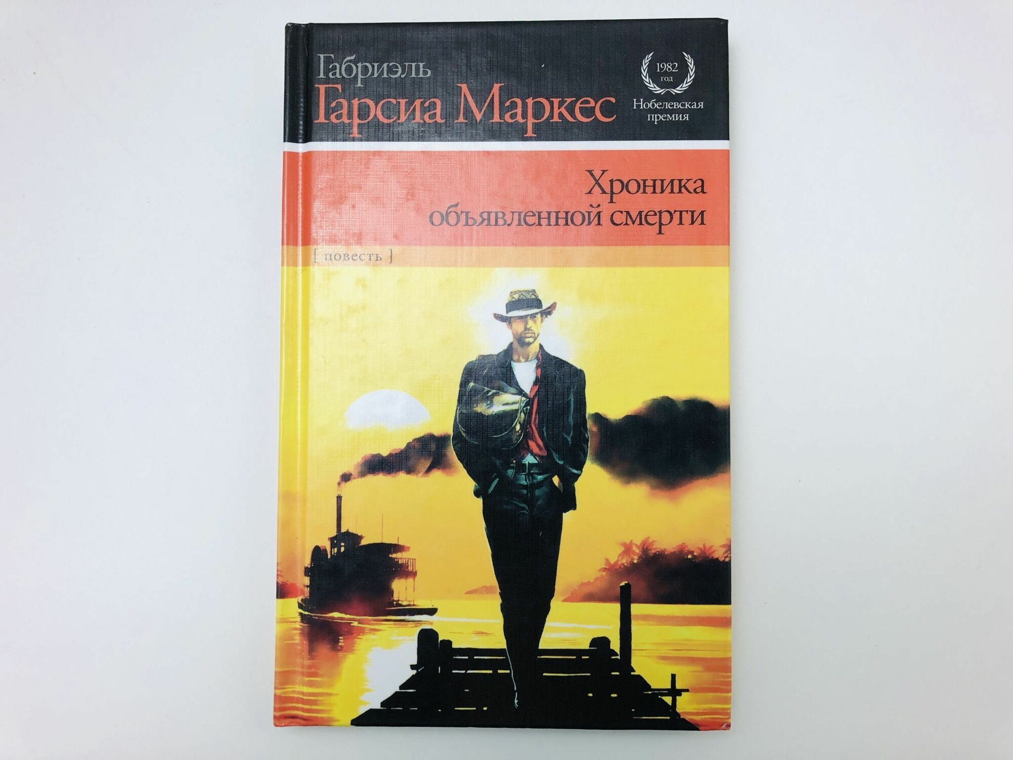Хроника объявленной смерти. Повесть