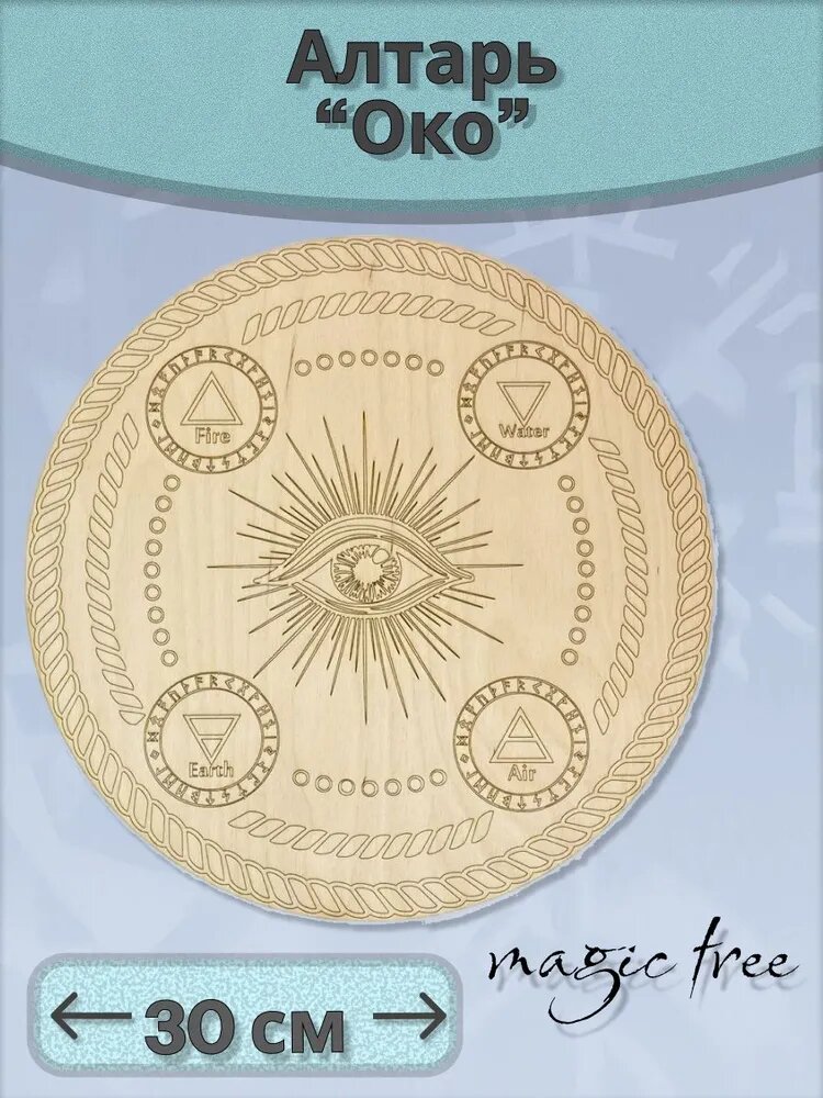 Алтарь для ритуалов "Око" дерево диаметр 30 см