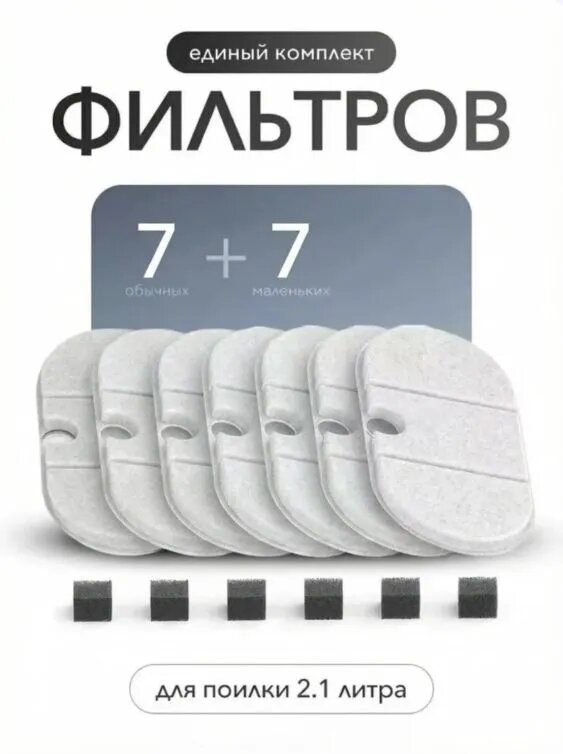 Фильтры для автоматической поилки PETFORT 2.1 литра, 7 шт.