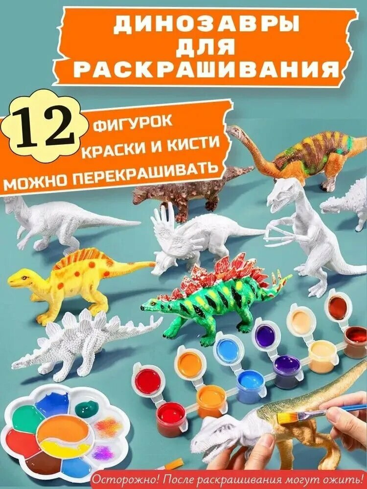 Фигурки для раскрашивания "Динозавры", 12 шт.