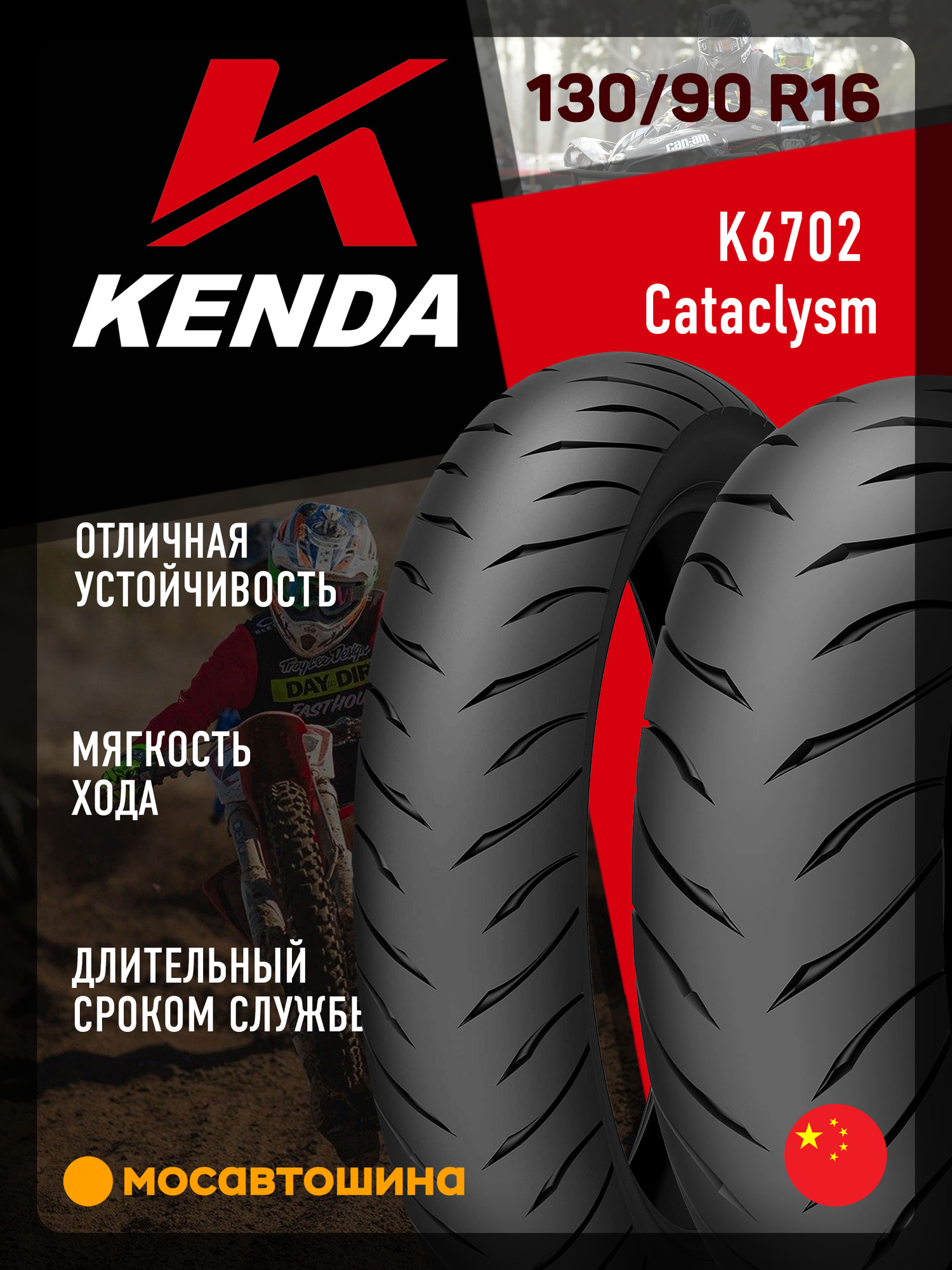 Мотоциклетные шины Kenda K6702 Cataclysm 130/90 R16 67H