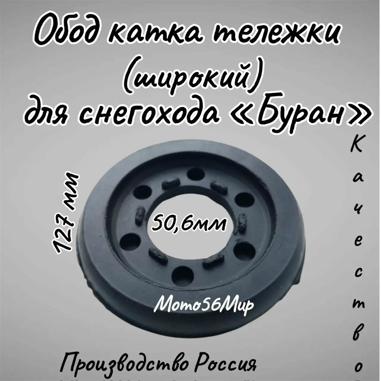 Обод катка тележки широкий Мотобуксировщик/ Буран