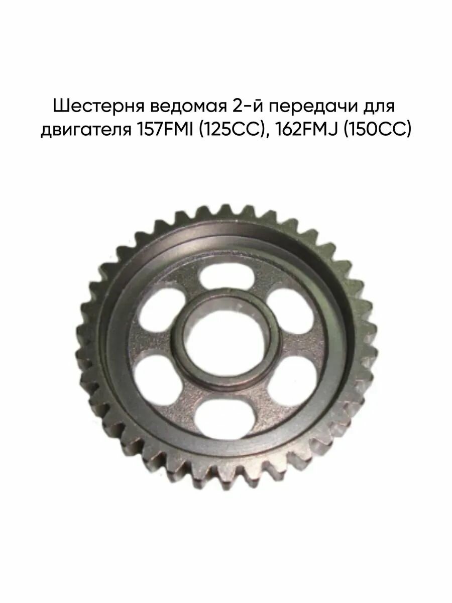 Шестерня ведомая 2-й передачи 157FMI (125CC),162FMJ (150CC)