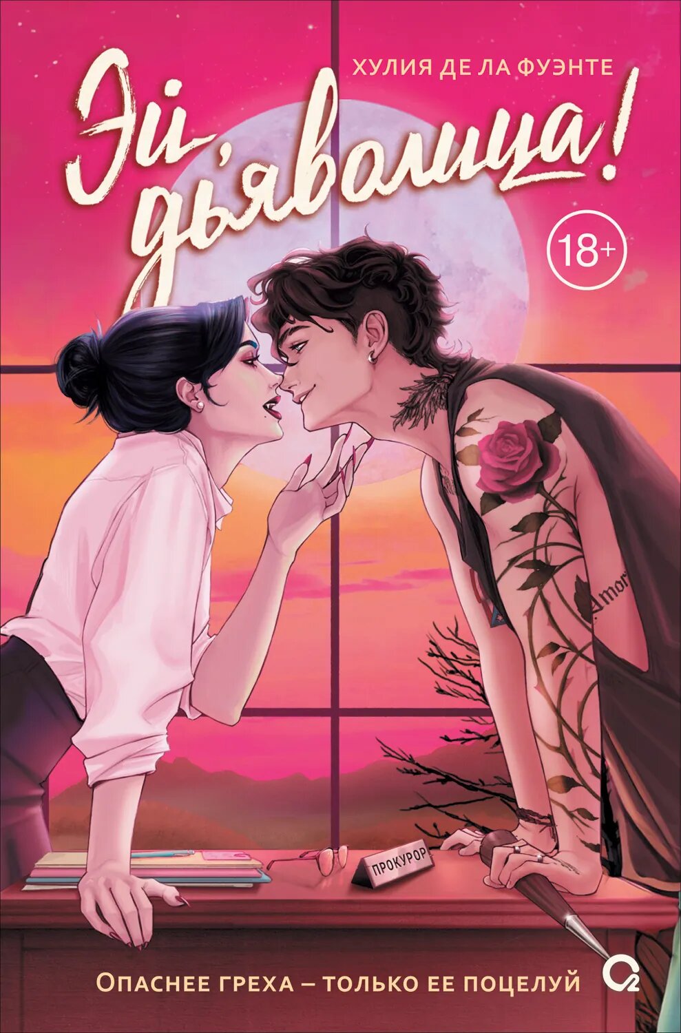 Эй, дьяволица! [Цифровая книга]