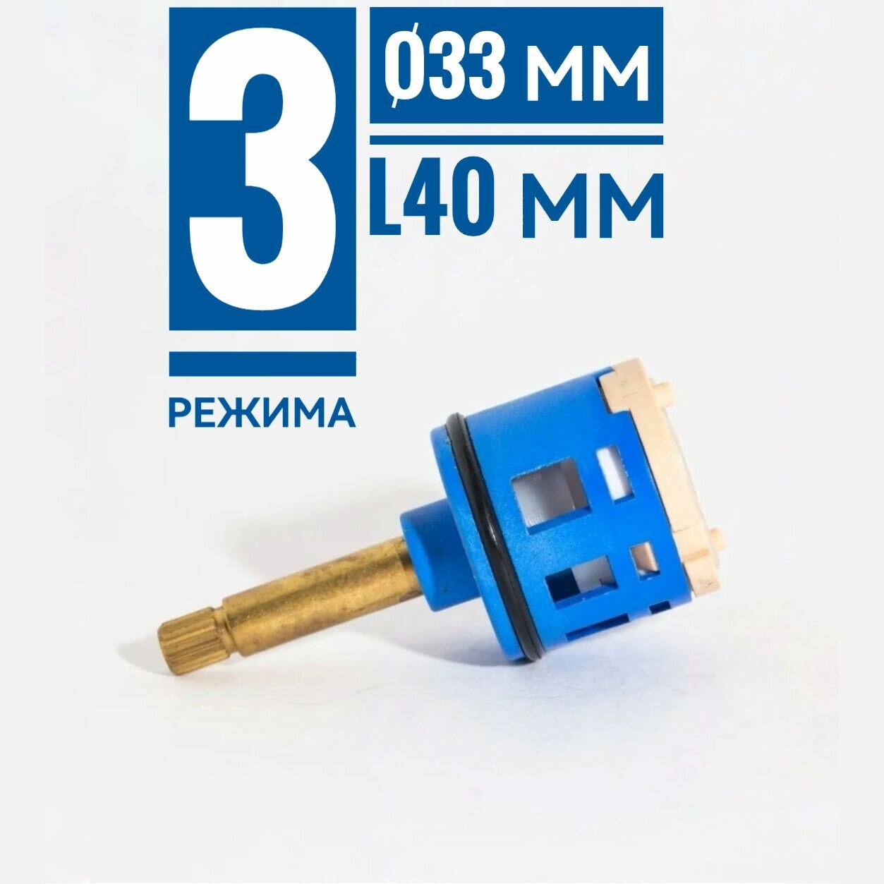 3 D33 L48 Картридж переключения режимов для смесителя для душевой кабины, 3 положения, диаметр корпуса 33 мм, шток шлицы, длина штока 48 мм