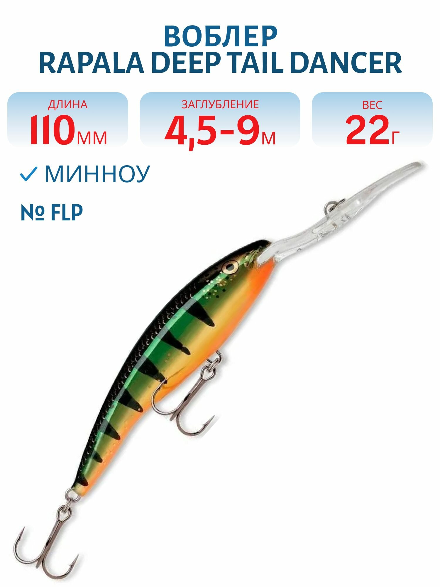 Воблер Rapala Deep Tail Dancer 11, 110 мм, 22 гр, цвет FLP
