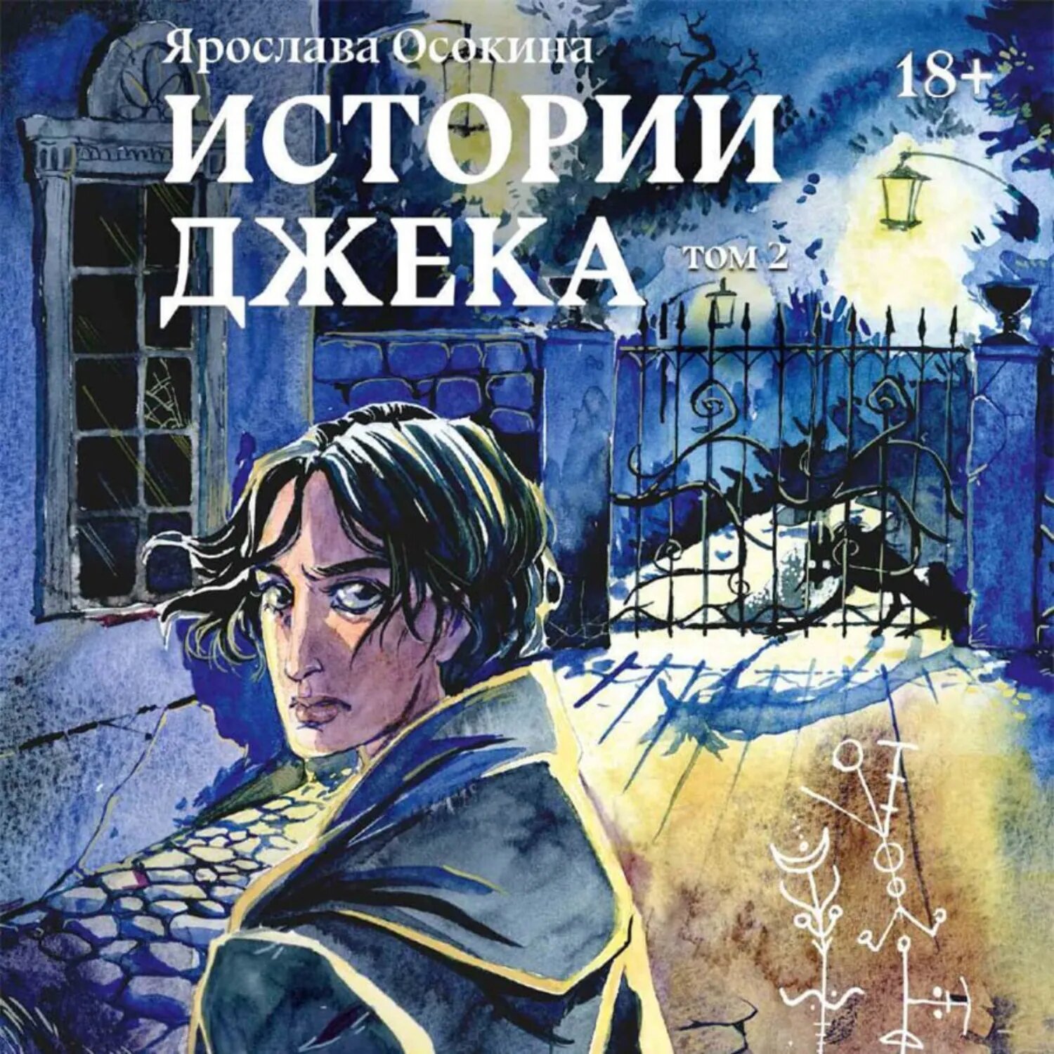 Истории Джека. Том 2 [Аудиокнига]