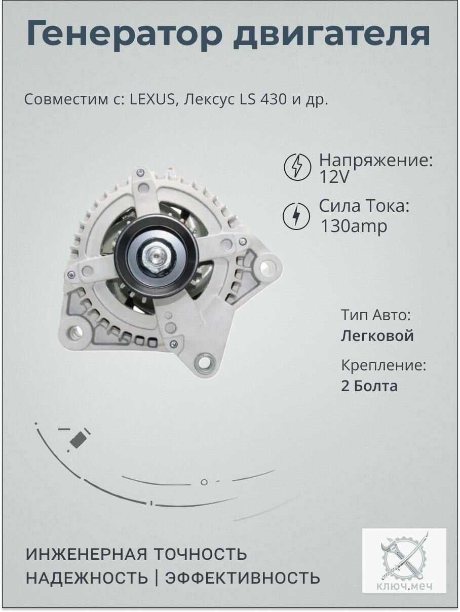 Генератор для LEXUS, Лексус LS 430