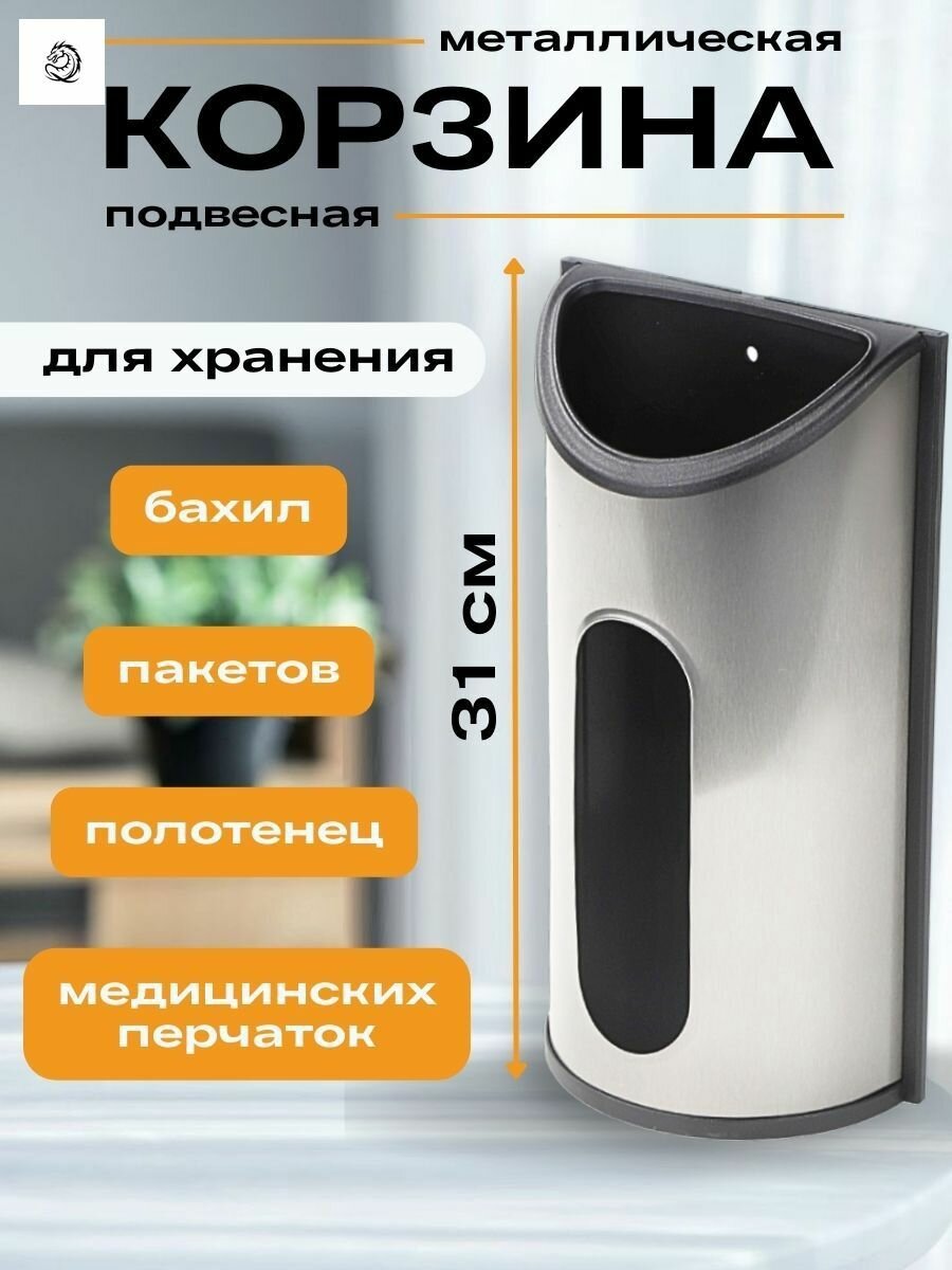 Корзина для пакетов и бахил 31x17x15 см настенный органайзер из нержавеющей стали для кухни, ванной и дачи