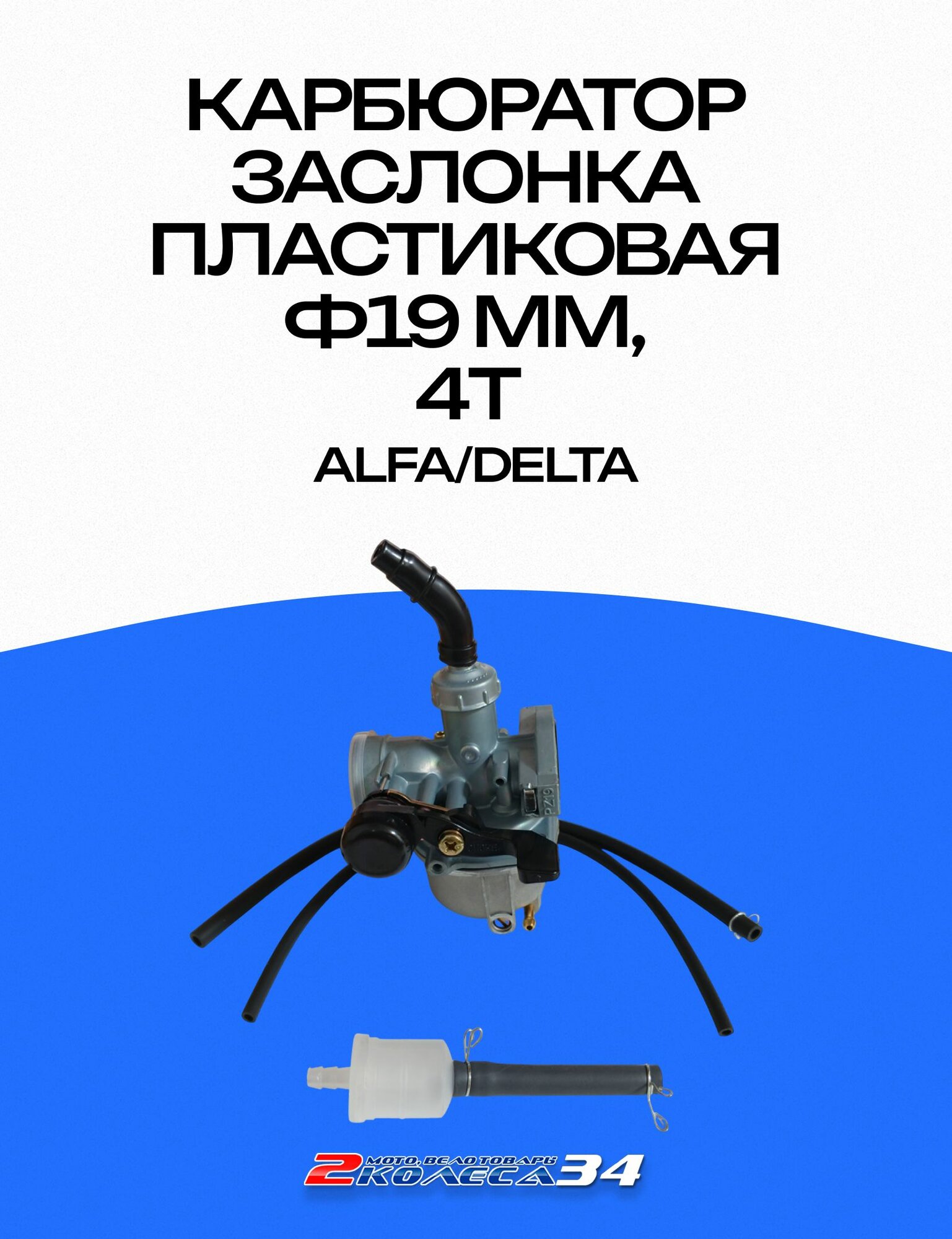 Карбюратор, заслонка пласт. ф19 мм, 4Т 139-152FMH ALPHA/DELTA 50-110см3. (257)