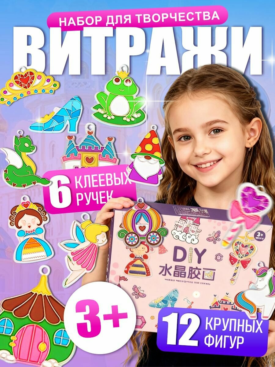 Витражи для детей набор12 шт."Сказка"для творчества детский, набор для поделок и развития ребенка