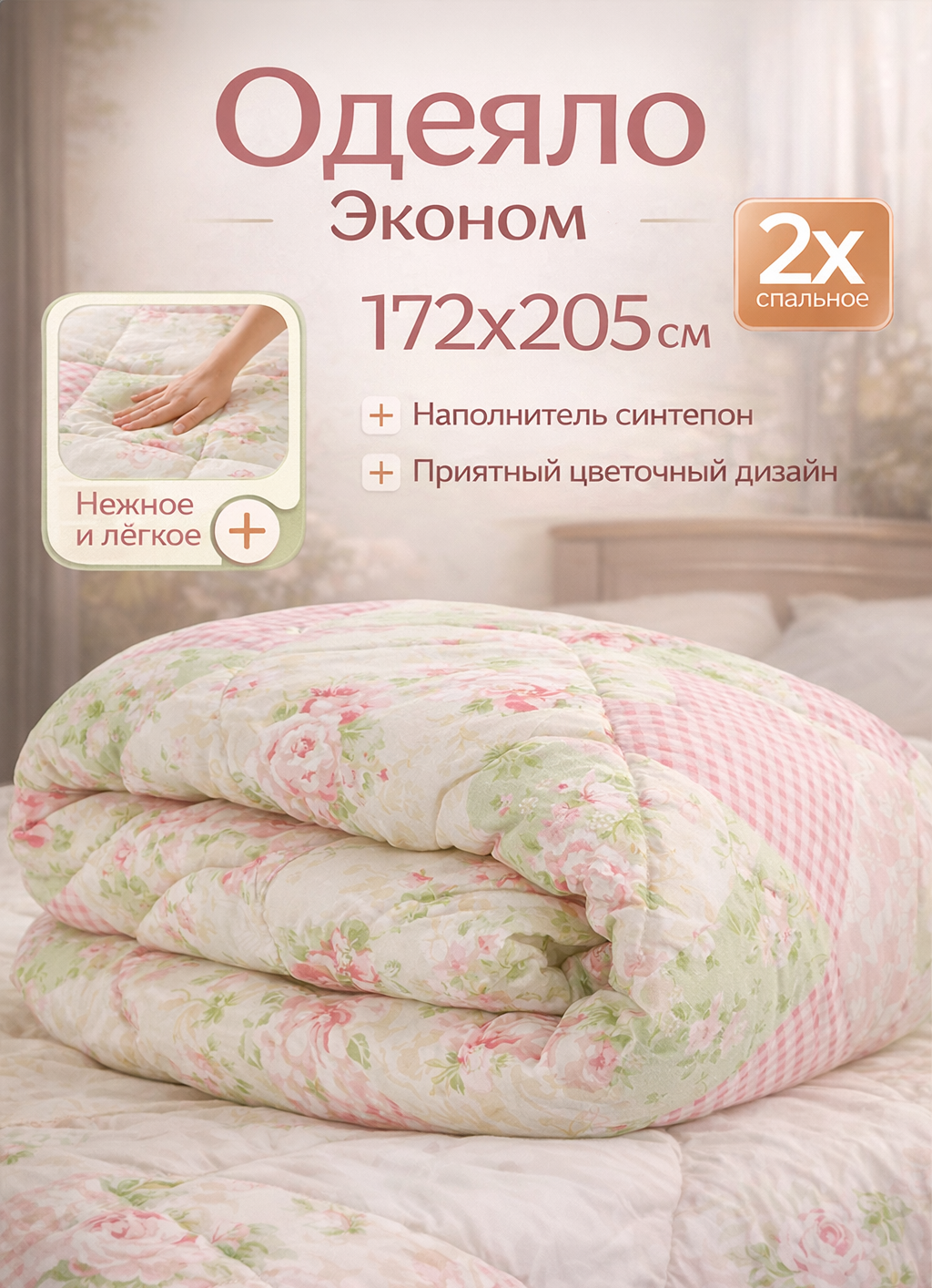 Одеяло Эконом размер 172×205 см, синтепон, плотность 65 г/м² цвет микс