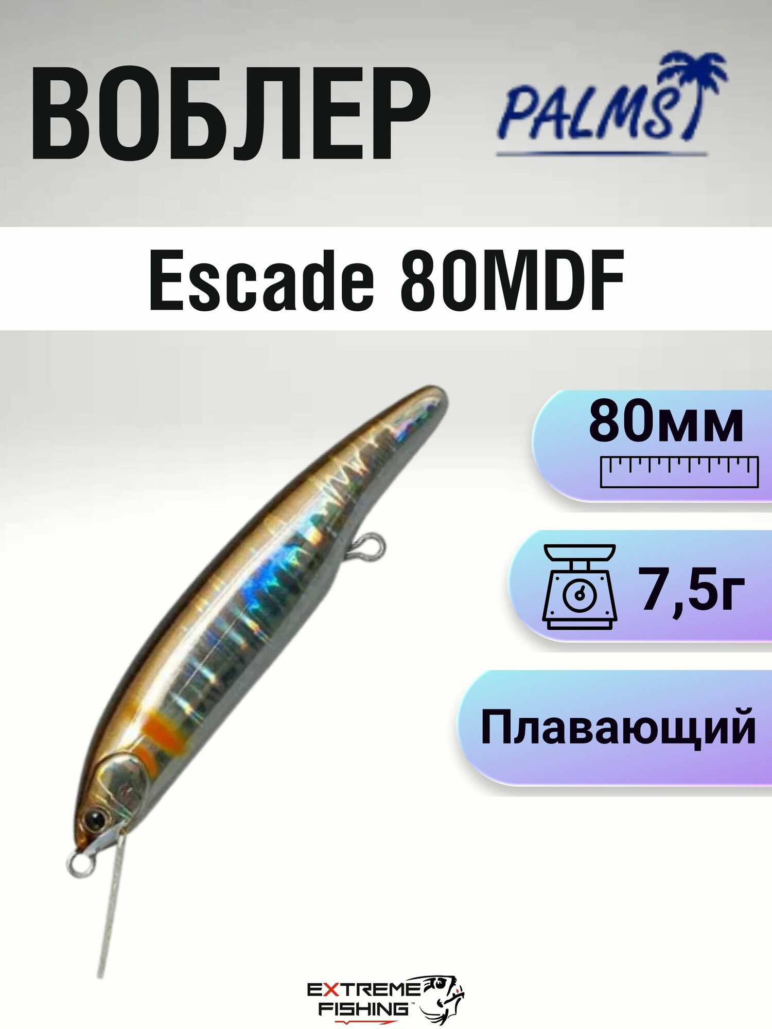 Воблер Palms Escade 80MDF, 7,5г, MG-51