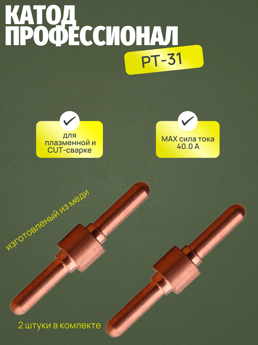 Катод Профессионал РТ-31, для плазменной сварки, максимальный ток 40 А, корпус из меди