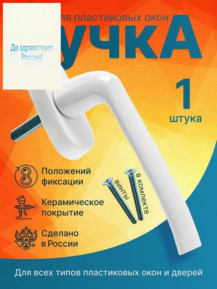 Ручка для пластиковых окон белая 1шт.