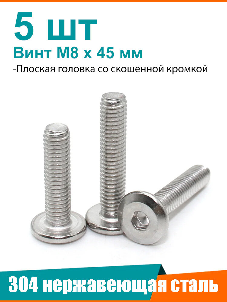 Винт 8 x 45 мм, 5 шт.