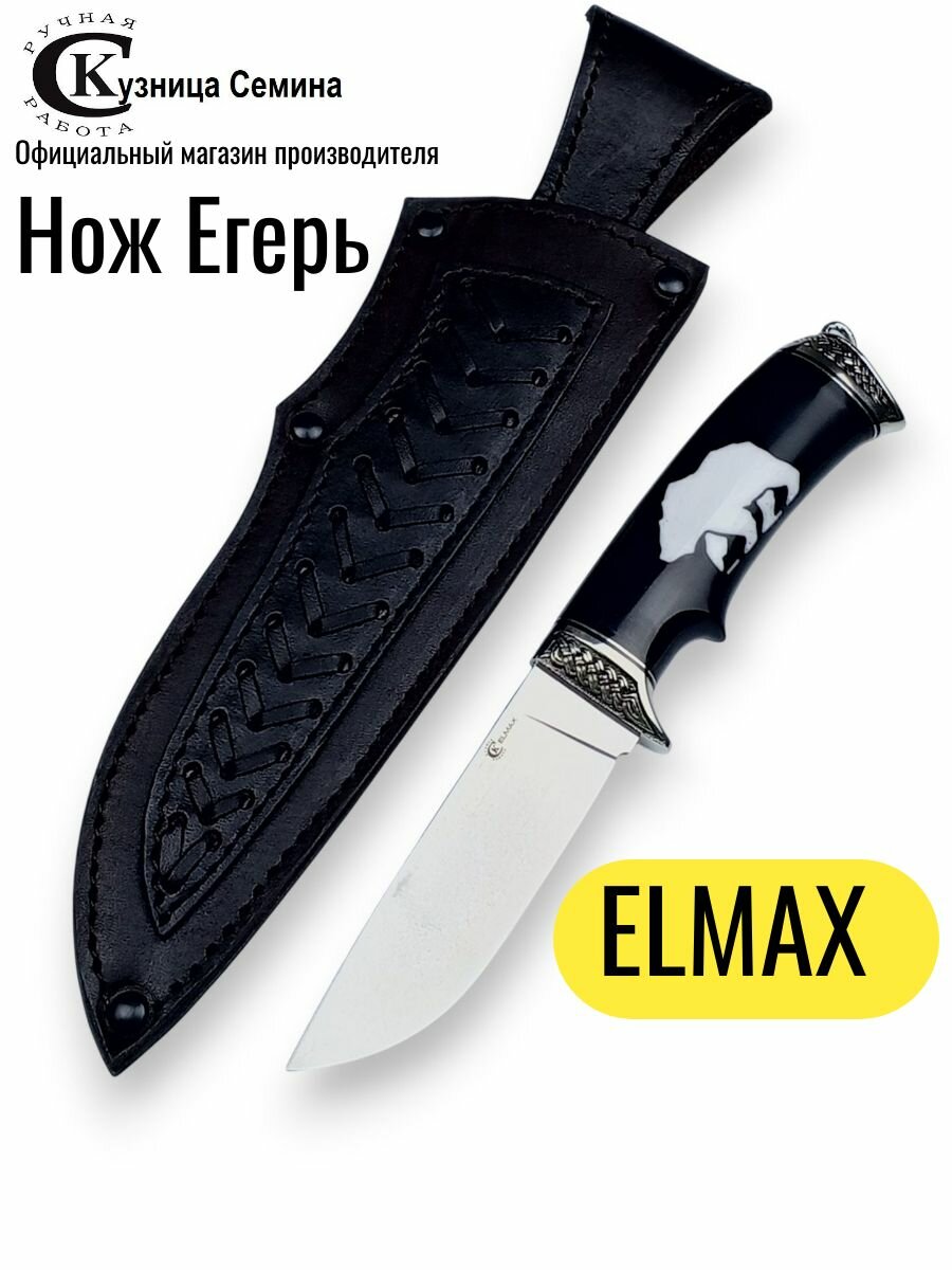 Нож сталь Elmax Егерь, рукоять акрил черный, ножны из натуральной кожи, кузница Семина Ю. М. официальный производитель.