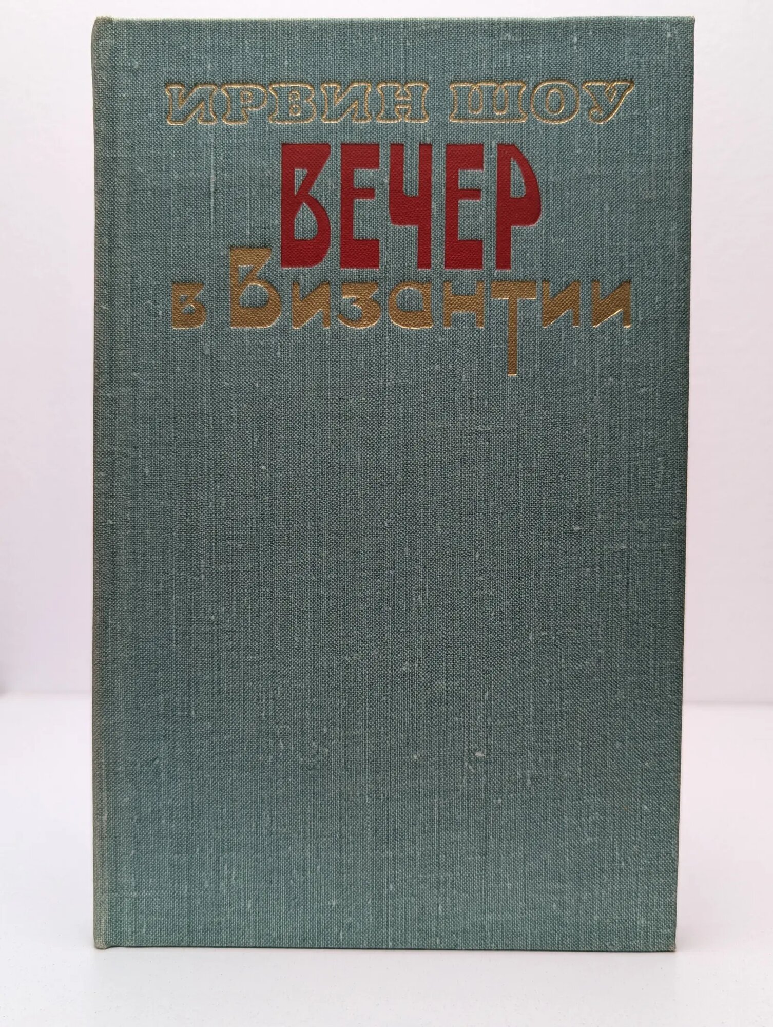 Вечер в Византии Шоу Ирвин 1980