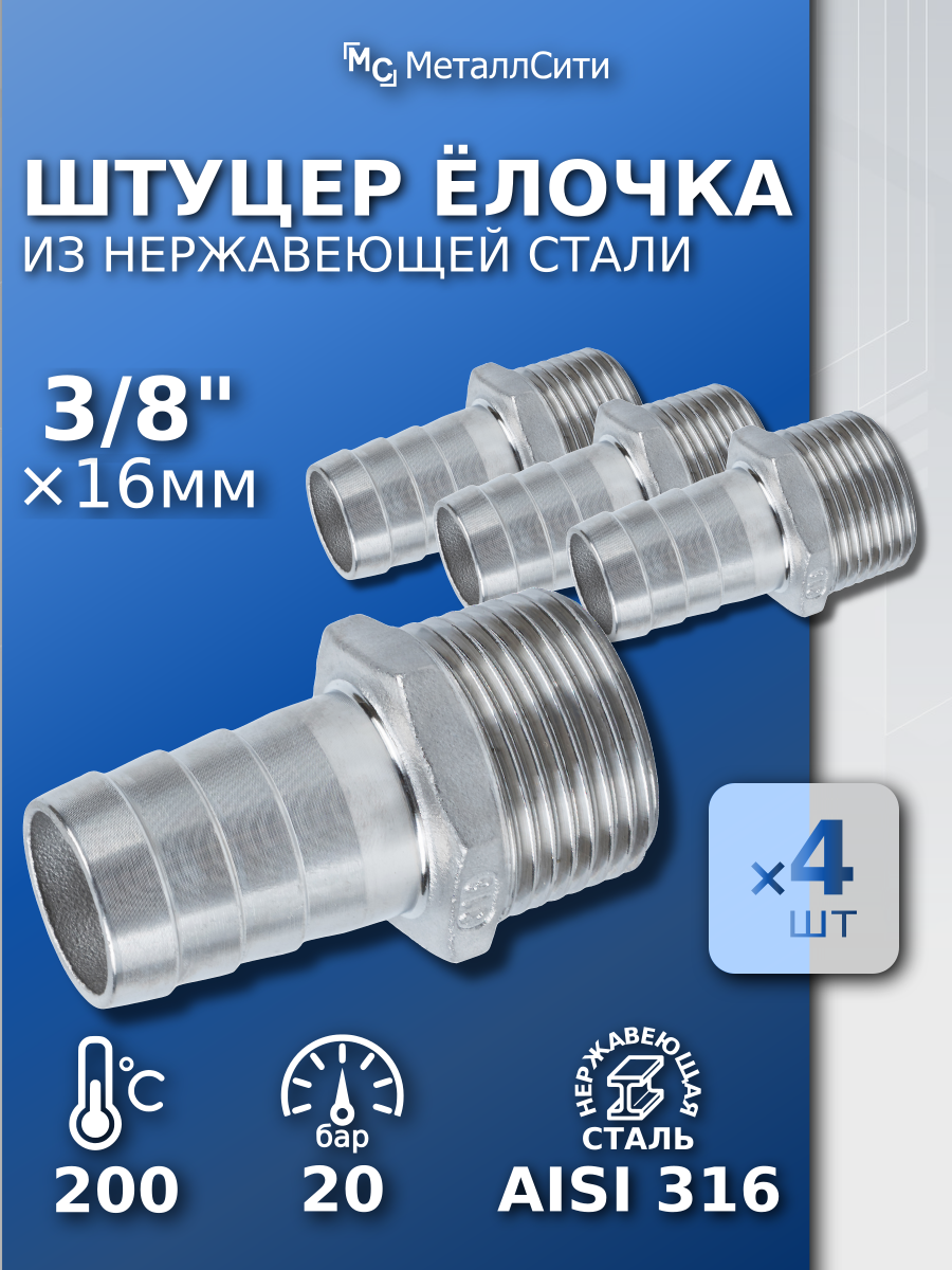 Быстросъёмный штуцер 3/8" ёлочка из нержавейки AISI 316, под шланг 16мм. 4шт