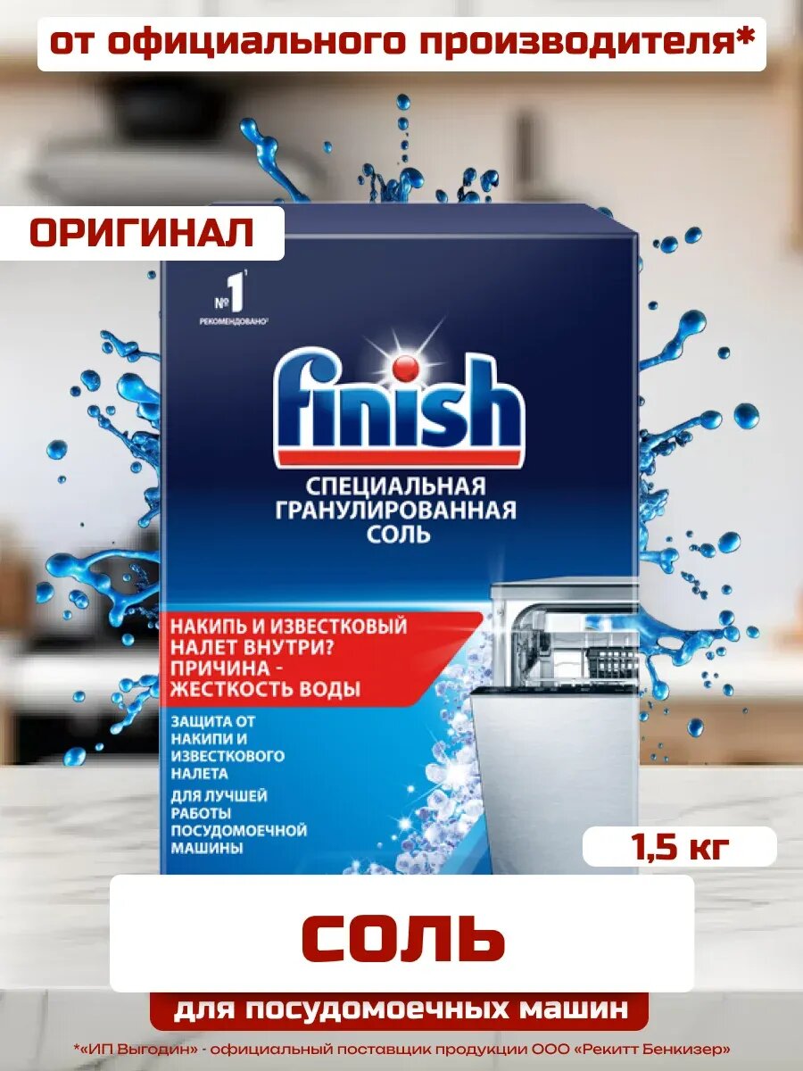 Соль для посудомоечных машин Finish 1.5 кг, Специальная гранулированная, Финиш