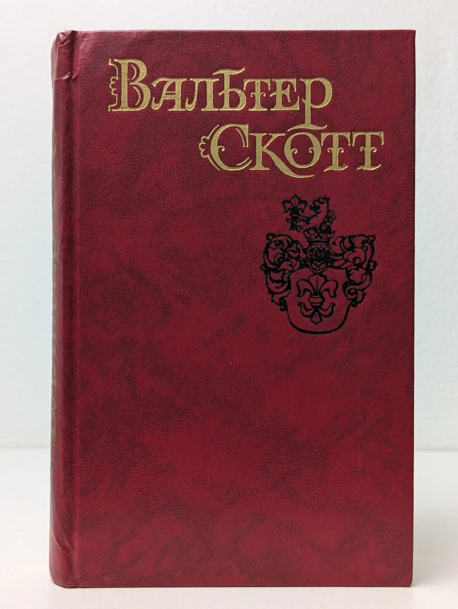 Вальтер Скотт. Собрание сочинений в 8 томах. Том 3 Скотт Вальтер 1990
