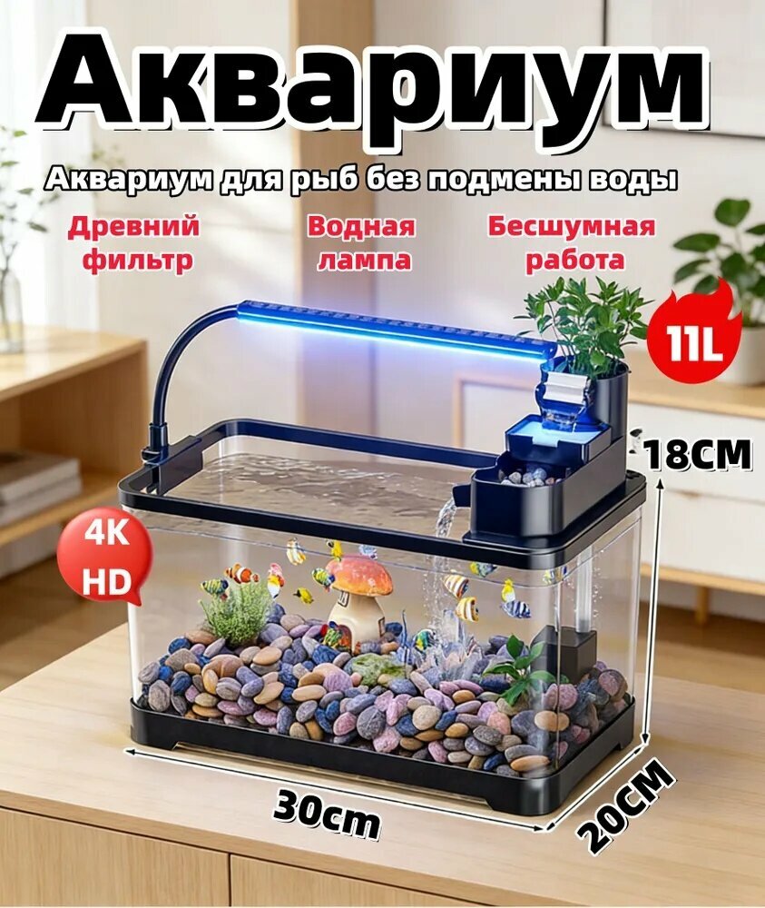 Настольный мини-аквариум с фильтром и LED подсветкой, бесшумный, для дома и офиса, 30.6. х18.4.5х19.4 см