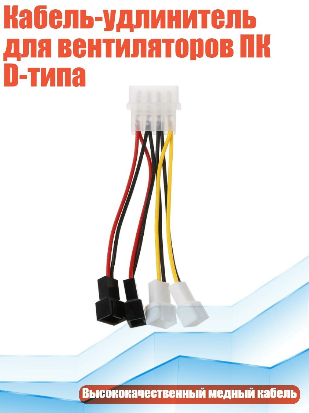 Кабель-удлинитель для вентиляторов ПК D-типа, Черный